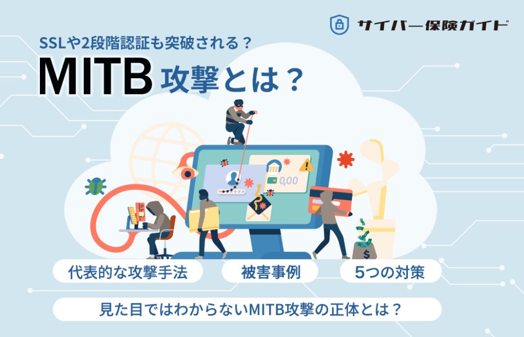 MITB攻撃とは？多要素認証やSSLも突破される脅威の仕組み・被害例・対策をわかりやすく解説 | サイバー保険ガイド